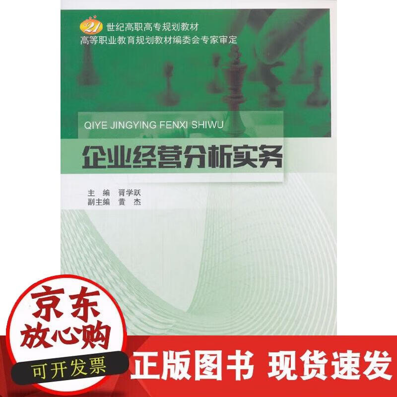 【现货】企业经营分析实务