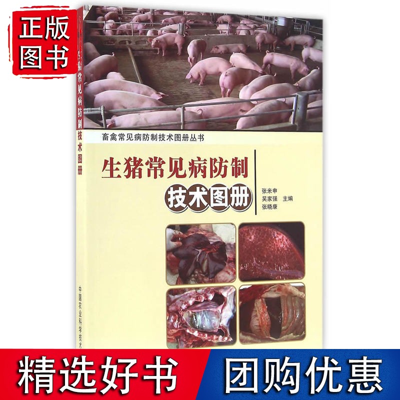生猪常见病防制技术图册