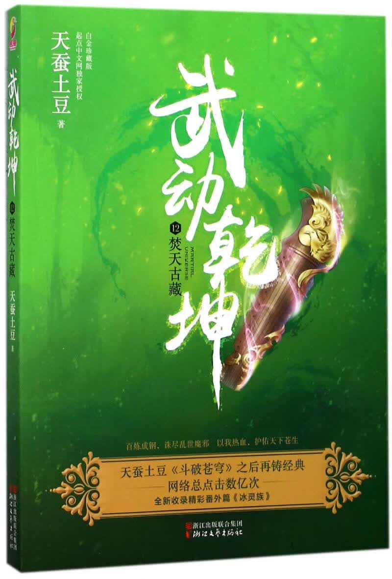 武动乾坤(12焚天古藏)