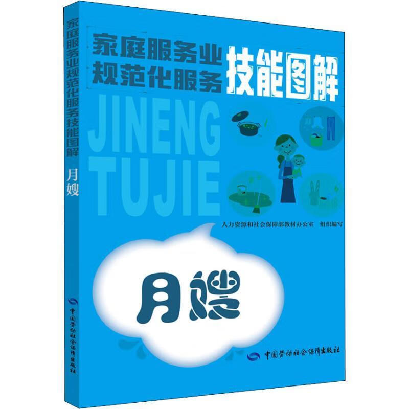 家庭服务业规范化服务技能图解——月嫂