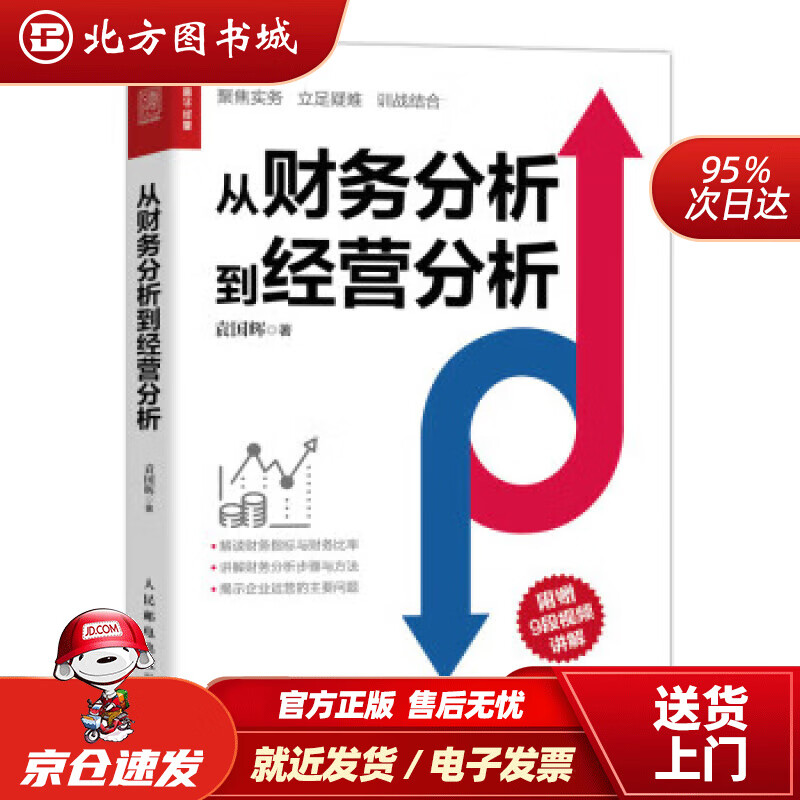 【现货】从财务分析到经营分析（人邮普华出品） 袁国辉 9787115594341 人民邮电出版社北方图书城