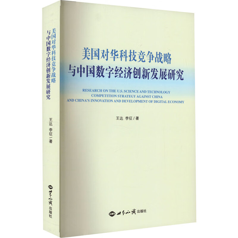 美国对华科技竞争战略与中国数字经济创新发展研究 图书