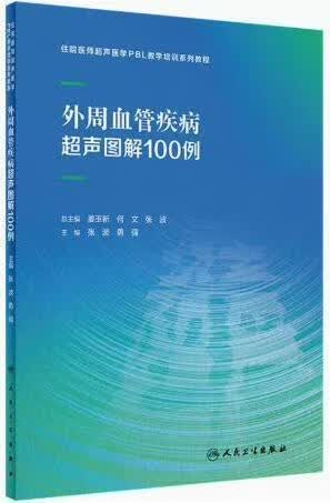 外周血管疾病超声图解100例 张波,勇强主编 人民卫生出版社