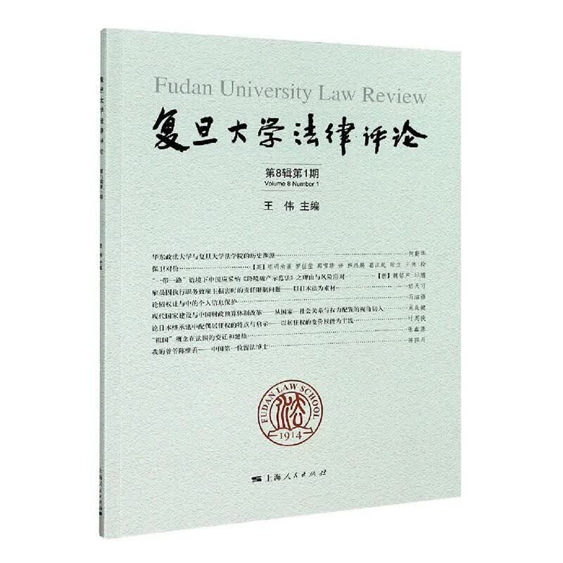 复旦大学(第8辑第1期)上海人民出版社