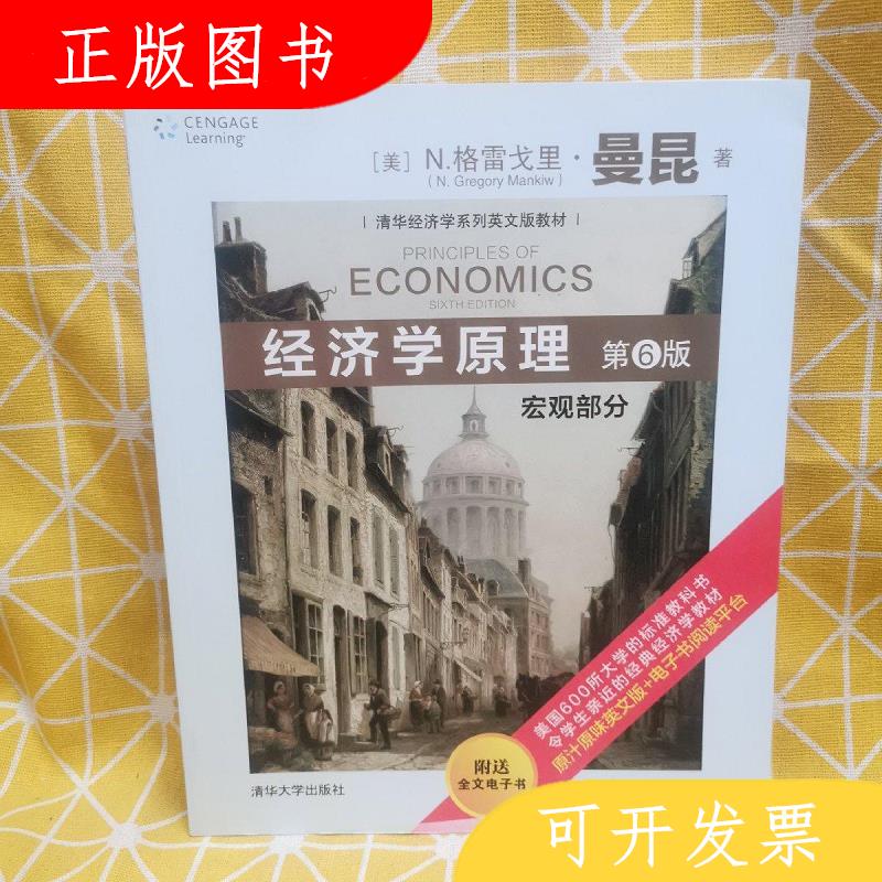 清华大学出版社[美]N.格雷戈里.曼昆(N.GregoryMankiw经济学原理