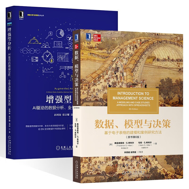 数据，模型与决策+增强型分析 两册