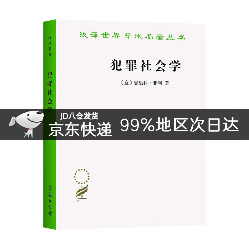 犯罪社会学/汉译世界学术名著丛书