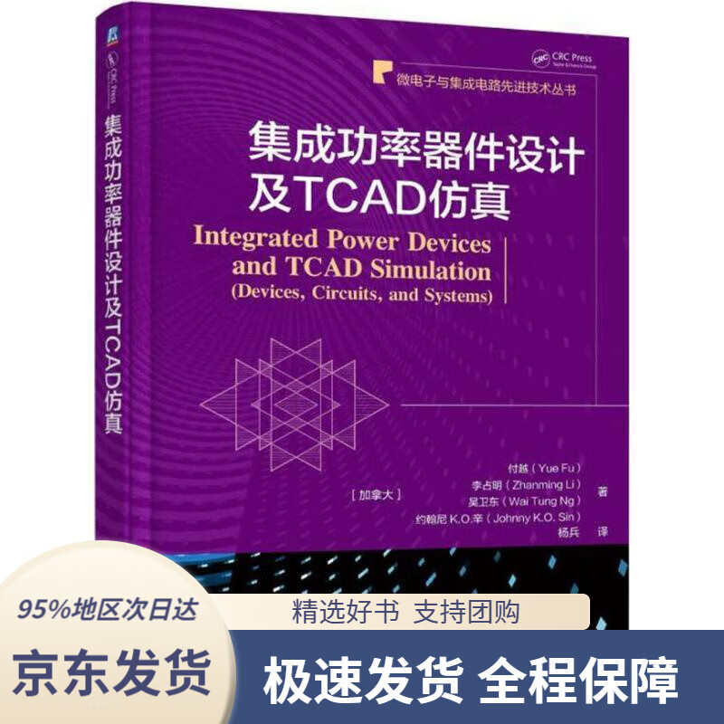【 京东配送 支持团购】集成功率器件设计及TCAD仿真付越机械工业出版社9787111592730