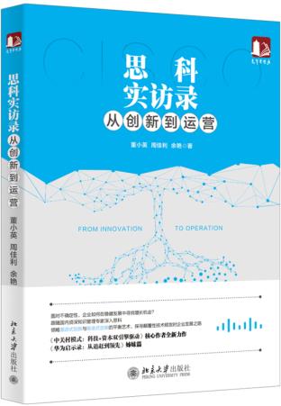 思科实访录:从创新到运营 湖北