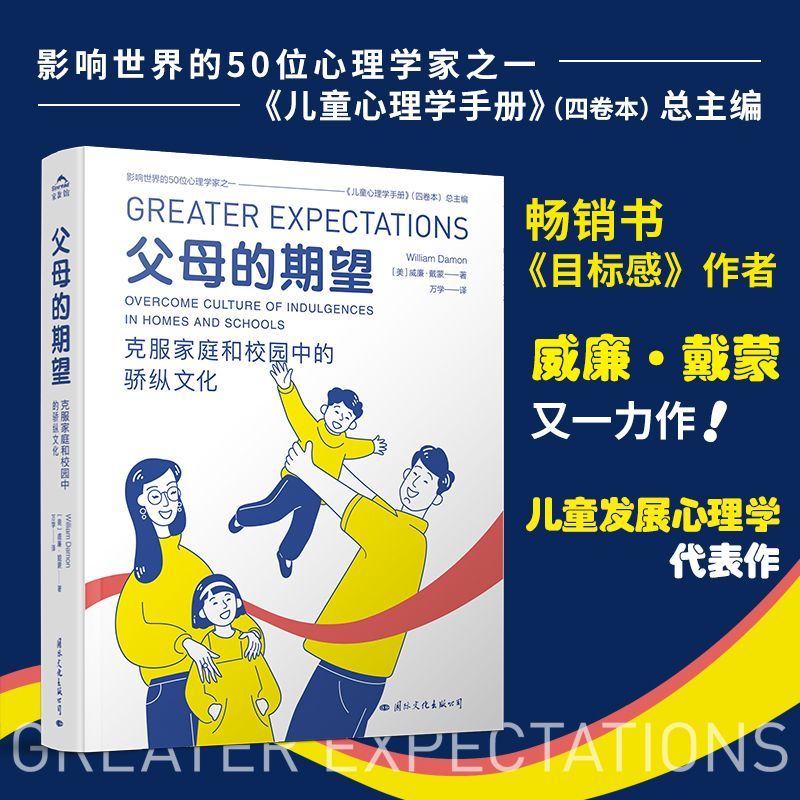 父母的期望(克服家庭和校园中的骄纵文化)