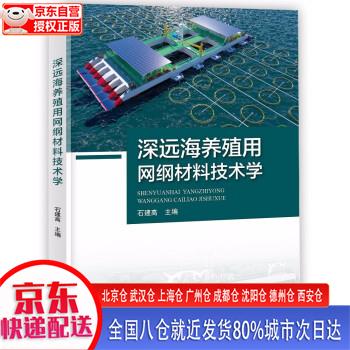 【新华全新书籍】深远海养殖用渔网材料技术学