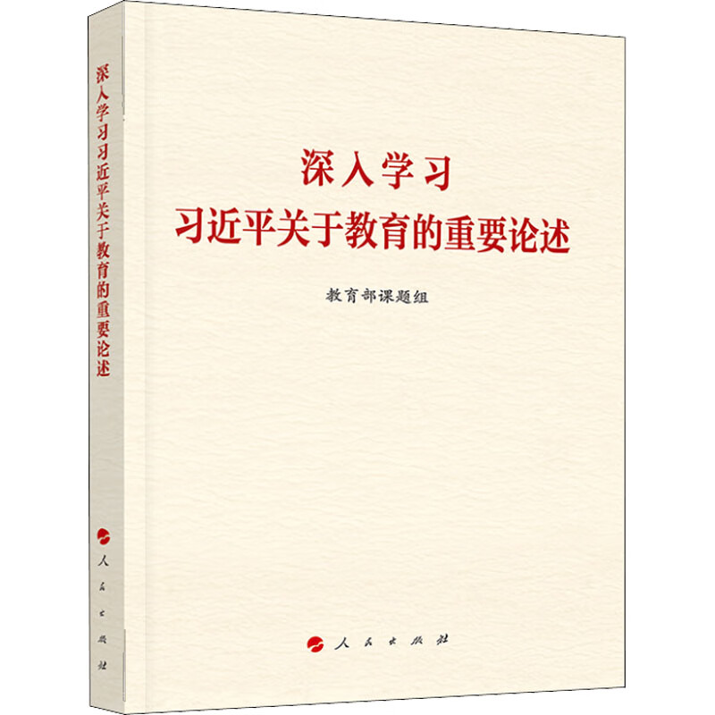 深入学习习近平关于教育的重要论述