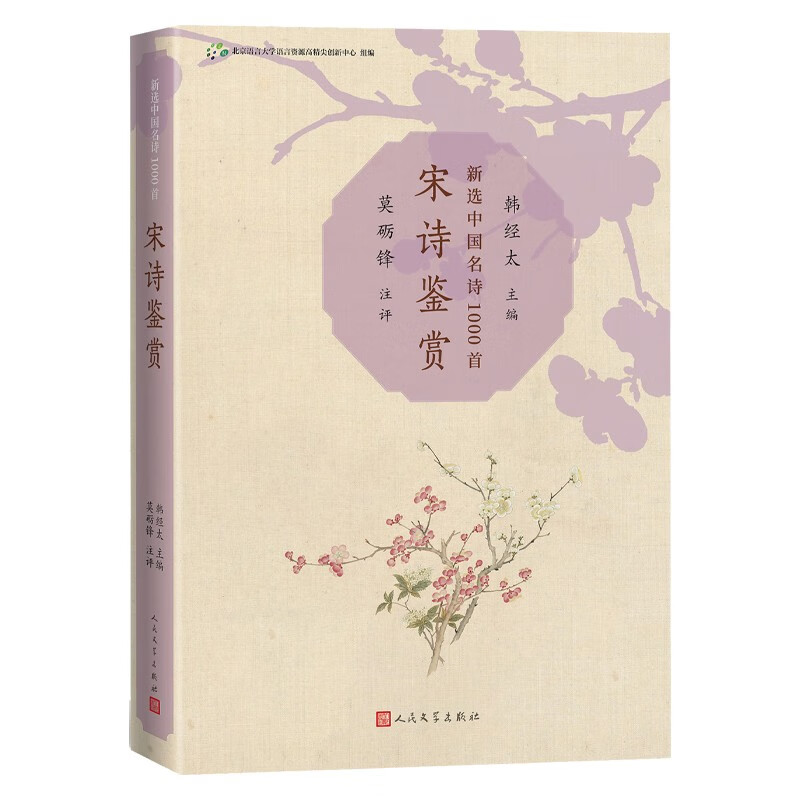 宋诗鉴赏新选中国名诗1000首丛书