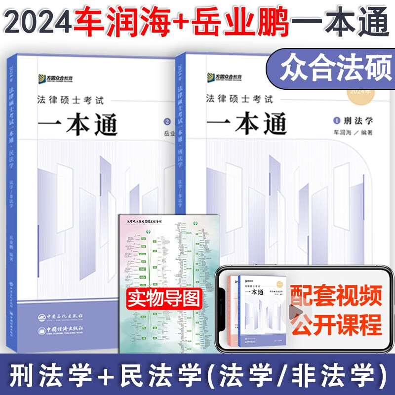 现货】方圆众合车润海刑法学法硕2024 法律硕士联考一本通 马峰法理学宪法学 龚成思法制史岳业鹏民法法学非法学 搭配考试分析众合法硕 真题解读 2024法硕民法+刑法一本通2本