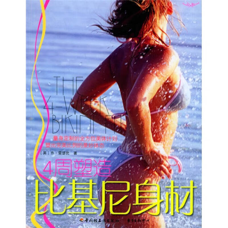 4周塑造比基尼身材【精选】
