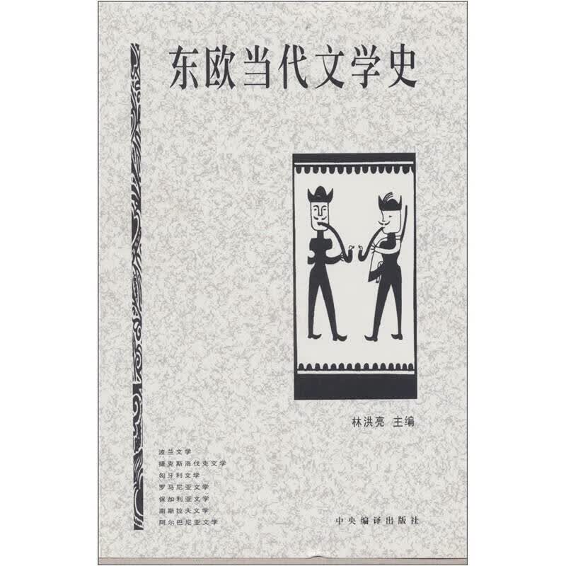 【书】东欧当代文学史