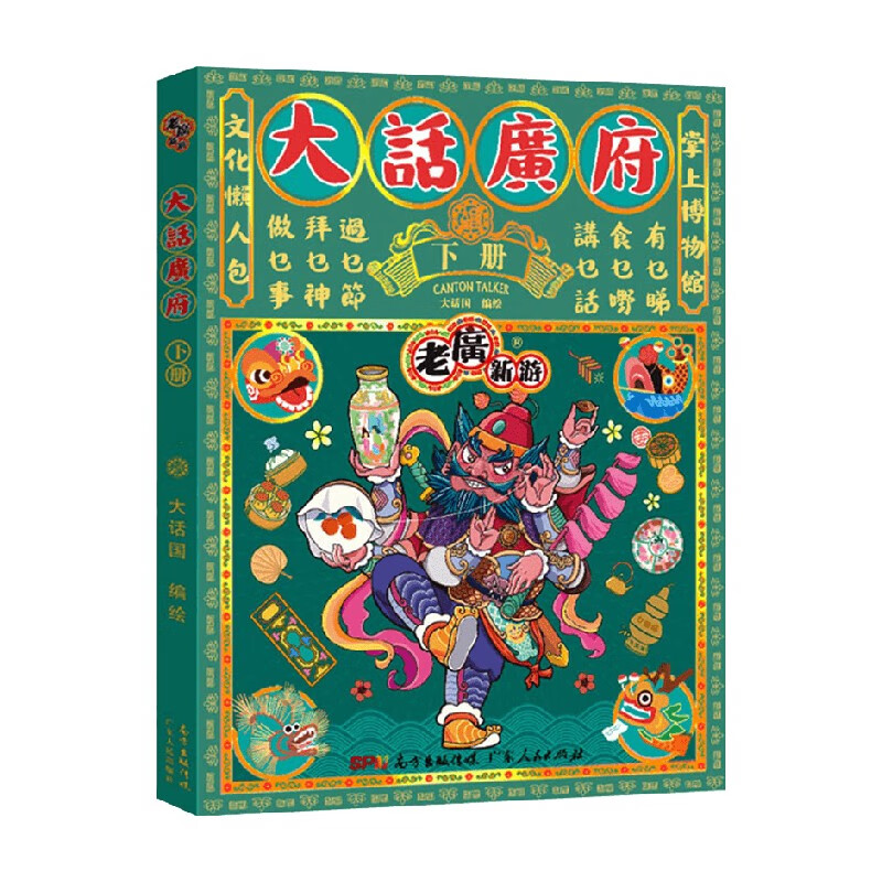 大话广府 下册 大话国 著 旅游