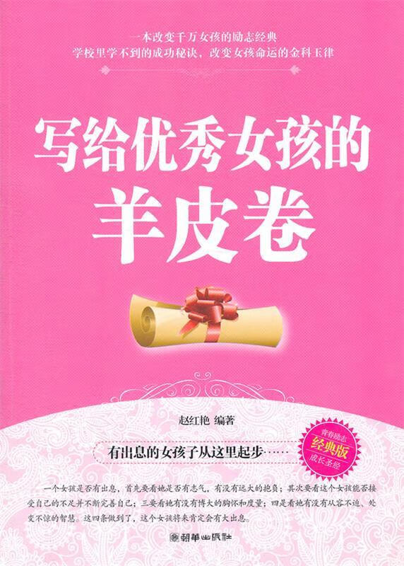 写给优秀女孩的羊皮卷