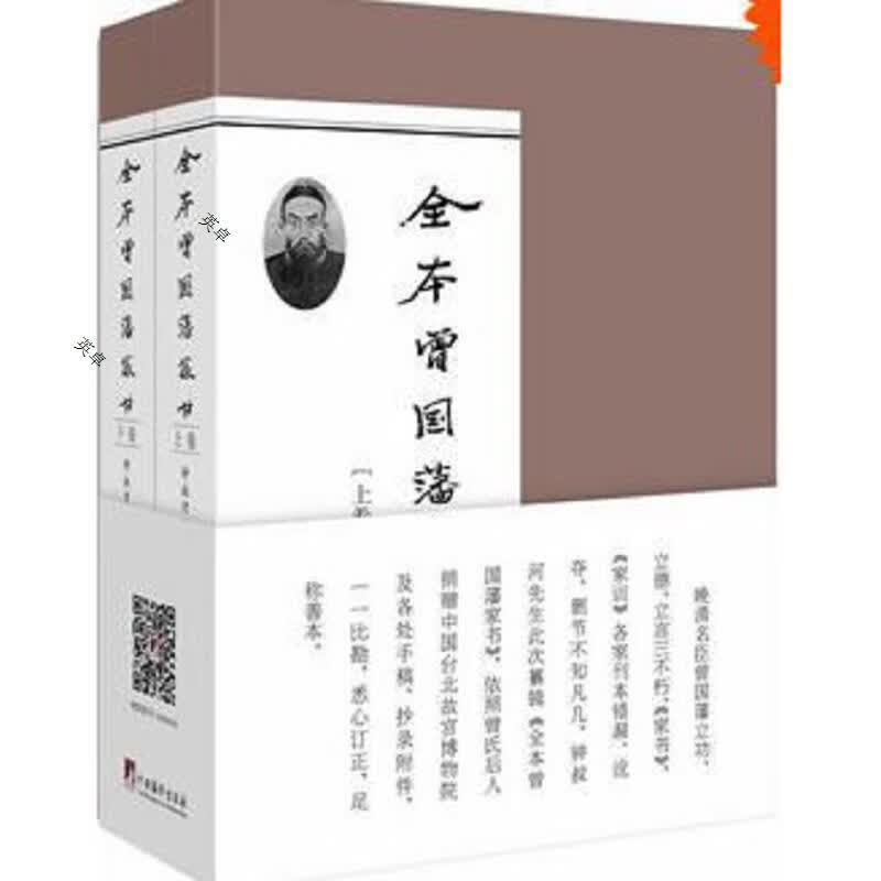 全本曾国藩家书全二卷
