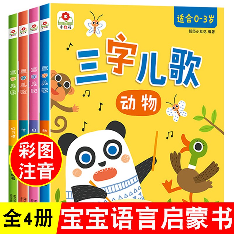 三字儿歌 童谣绕口令顺口溜书籍0-1-2-3岁婴幼儿早教认知宝宝学说话语言启蒙两三到一岁半儿童诗歌绘本幼儿园小班睡前故事书本益智 0-3岁三字儿歌(生活+动物+好习惯+自然)全4册