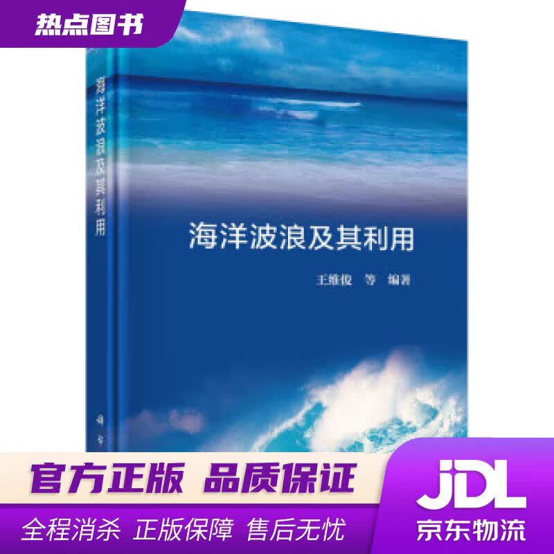 【 官方】海洋波浪及其利用 王维俊 科学出版社