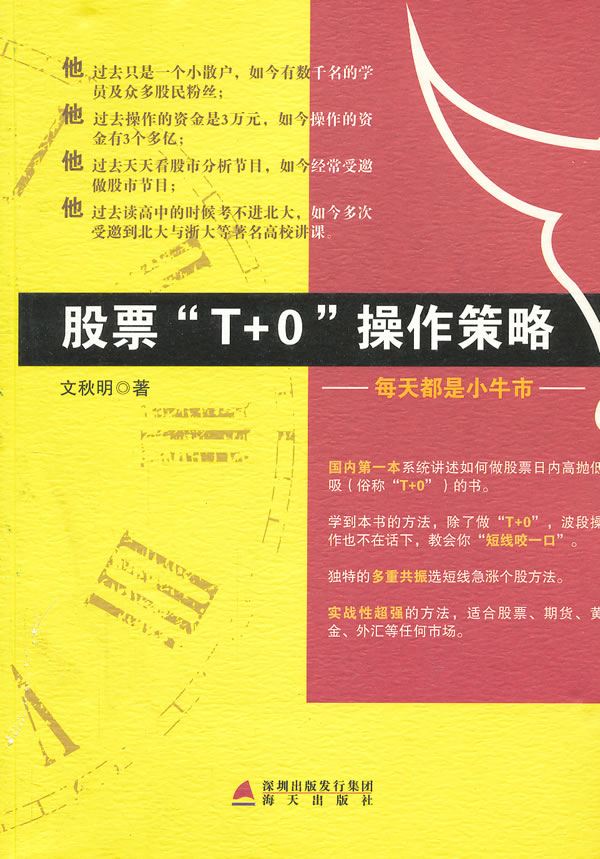 股票“T+0”操作策略 文秋明著【书】