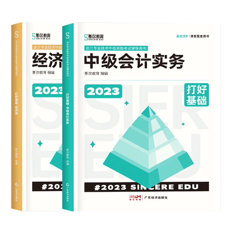 2023斯尔教育年中级资格考试会计实务+经济法打好基础共2册