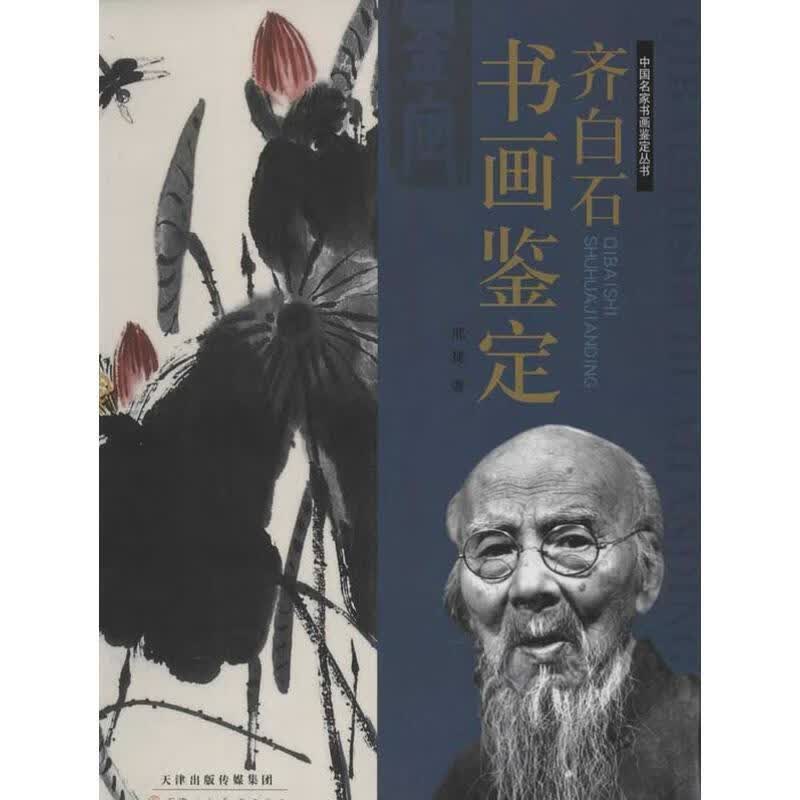 齐白石书画鉴定 邢捷 天津人民美术出版社