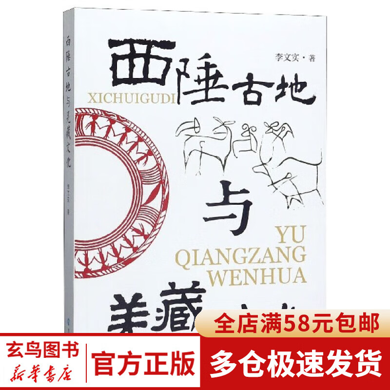 西陲古地与羌藏文化