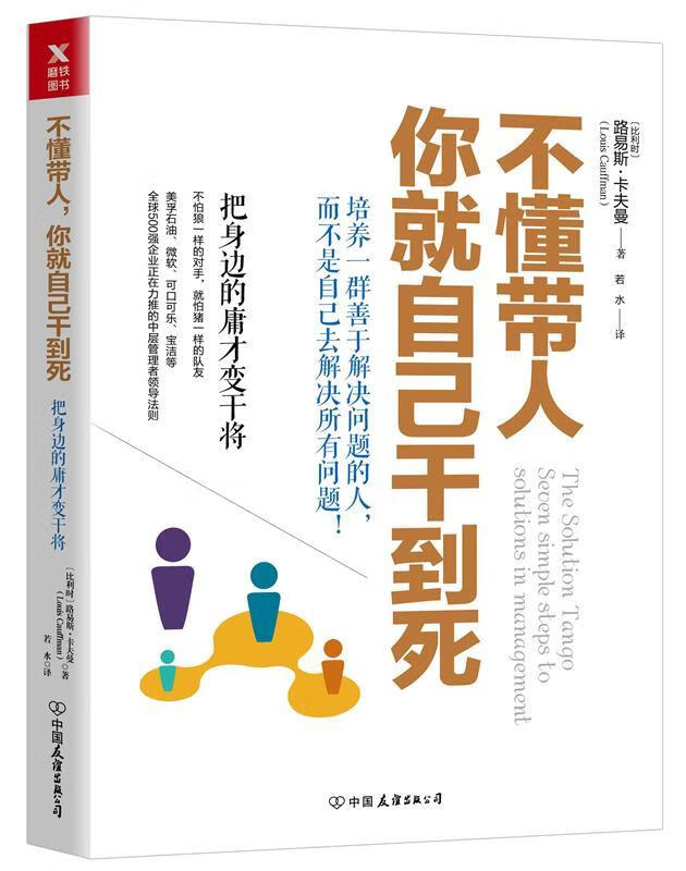 不懂带人,你就自己干到死:把身边的庸才变干将