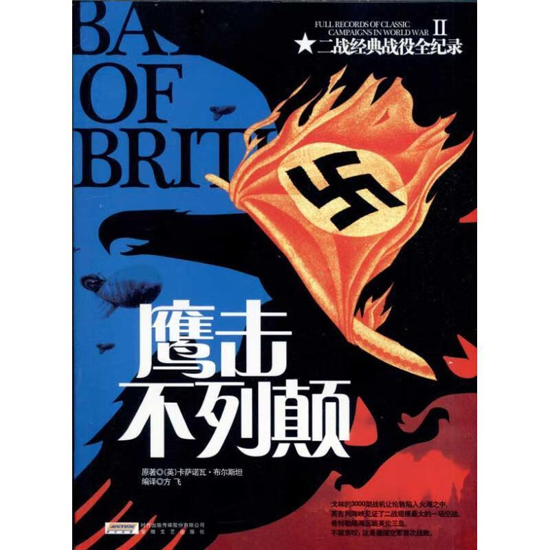 二战经典战役全记录:鹰击不列颠【好书，下单速发】