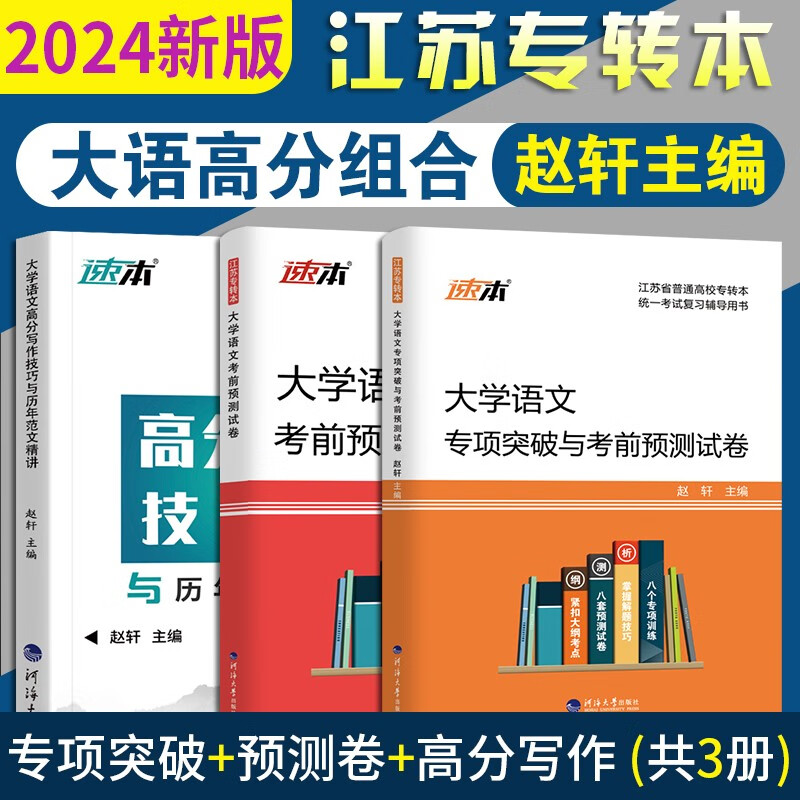 2024年新版】江苏专转本大学语文科历年真题试卷专项突破与考前预测模拟高分写作技巧与范文精讲同方名师赵轩主编 大学语文高分写作+专项突破与考前预测试卷