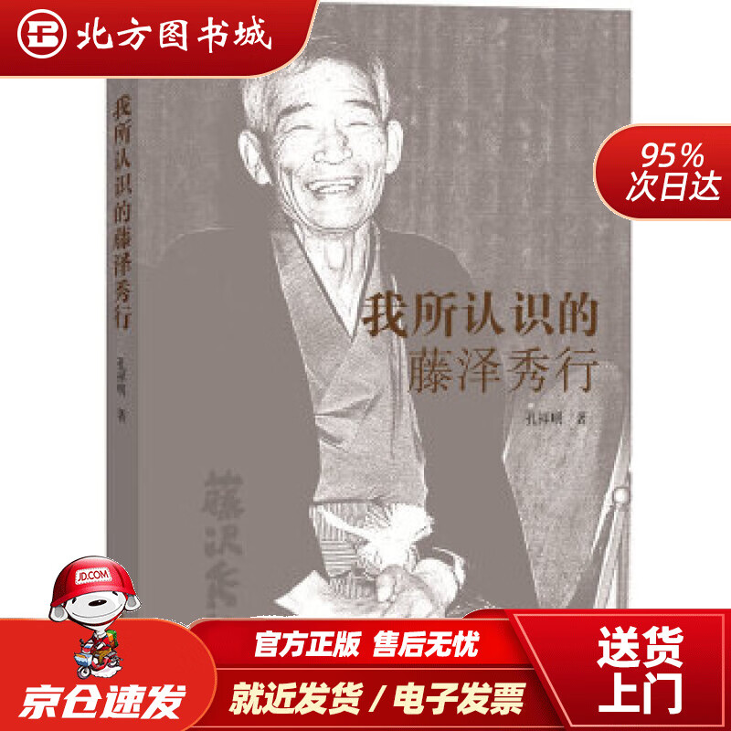【现货】我所认识的藤泽秀行孔祥明山西人民出版社 北方图书城