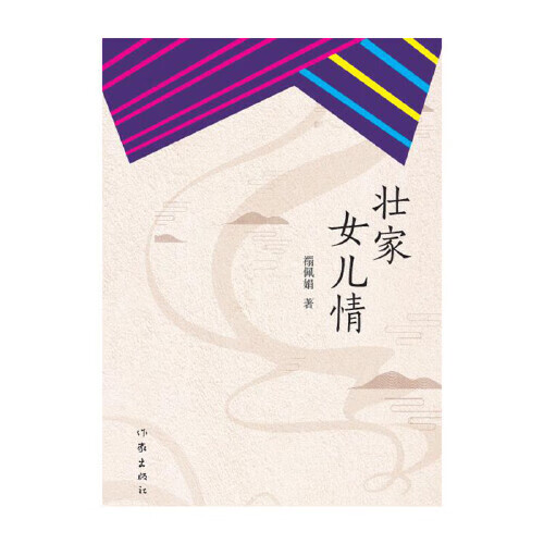 【书】壮家女儿情