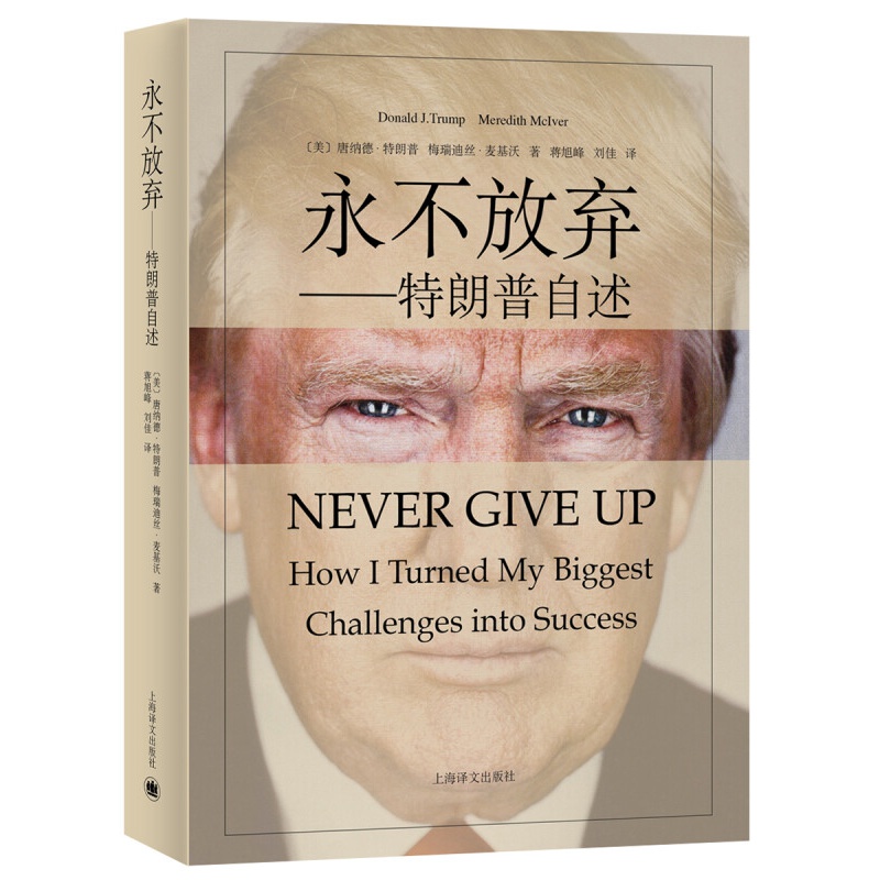 永不放弃：特朗普自述 永不放弃：特朗普自述