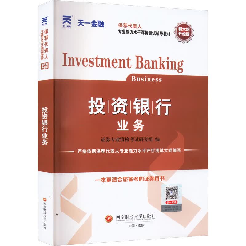 投资银行业务 新大纲升级版 图书