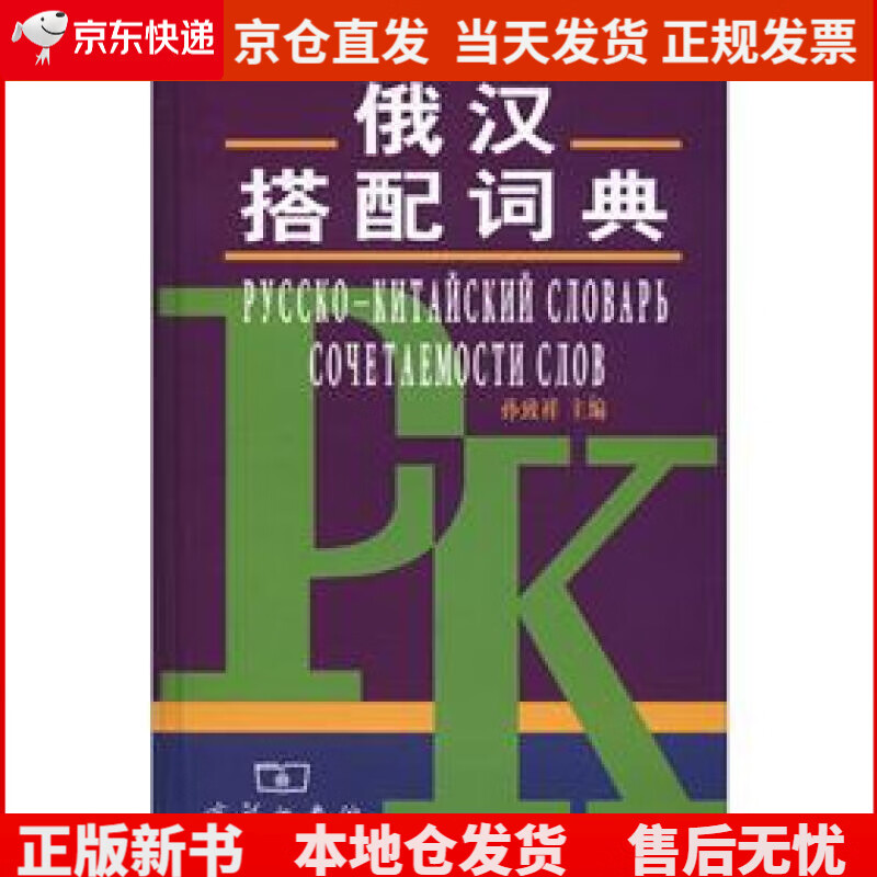 俄汉搭配词典《现货速发》，