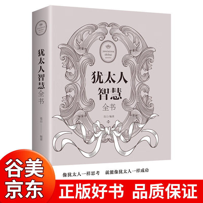 【一元图书】犹太人智慧全书 成功励志书籍 经商处世教育智慧犹太人的智慧思维方式 致富策略哲学教育方法人际交往沟通犹太人智慧书商品商品1元图书书籍畅销书 1元商品 犹太人智慧全书