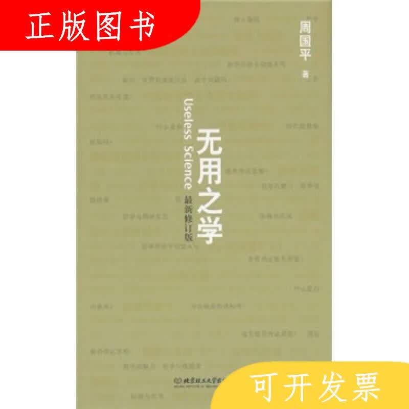 北京理工大学出版社周国*无用之学9787564031541