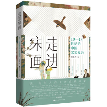 走进宋画 李冬君 北京时代华文书局 9787569946055