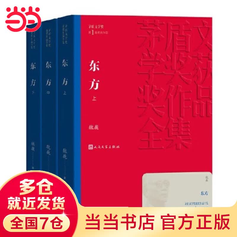 【当当】额尔古纳河右岸 迟子建作品 第七届茅盾文学奖获奖作品 人民文学出版社 单本套装自选 东方（上中下）