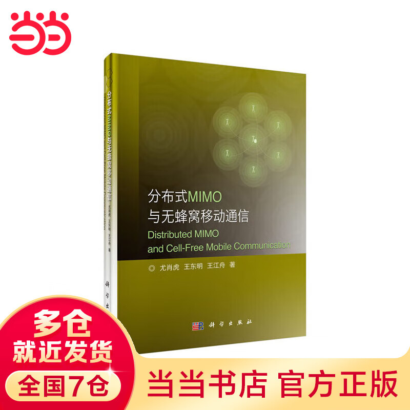 分布式MIMO与无蜂窝移动通信