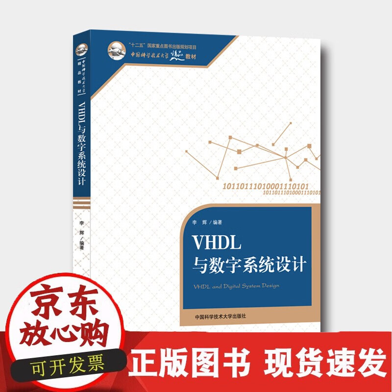 C 现货 VHDL与数字系统设计 李辉 中国科学技术大学精品教材 中科大出版社