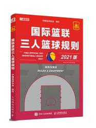 【 京东配送 支持团购】国际篮联三人篮球规则（人邮体育出品）