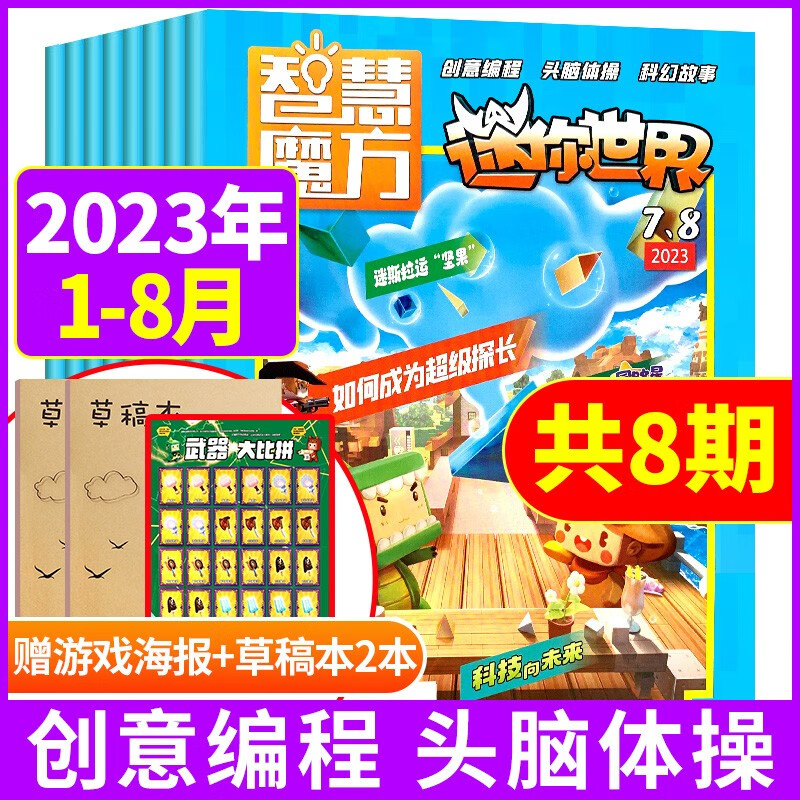 【新8期】迷你世界思维训练营杂志2023年1.2/3/4/5/6/8月打包迷你世界的书青少年学生期刊
