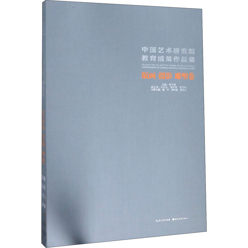 中国艺术研究院教育成果作品集 版画 摄影 雕塑卷 韩子勇 时尚/美妆/时尚杂志