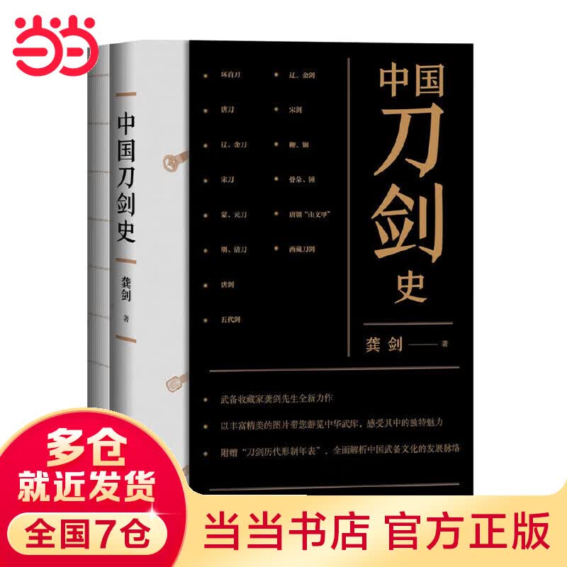 中国刀剑史（平装·全2册）