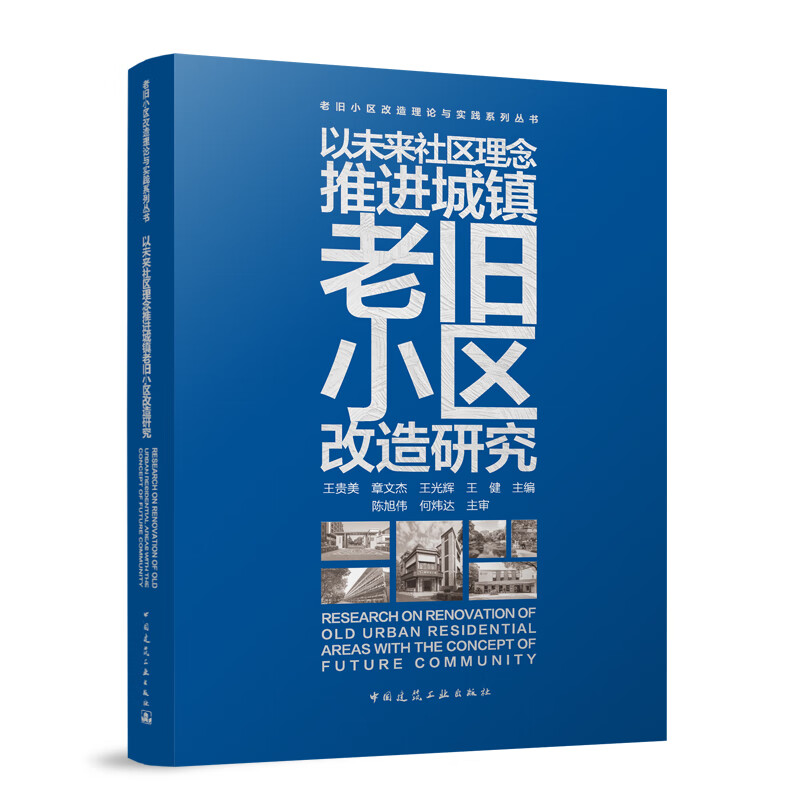 【建工社直发】以未来社区理念推进城镇老旧小区改造研究