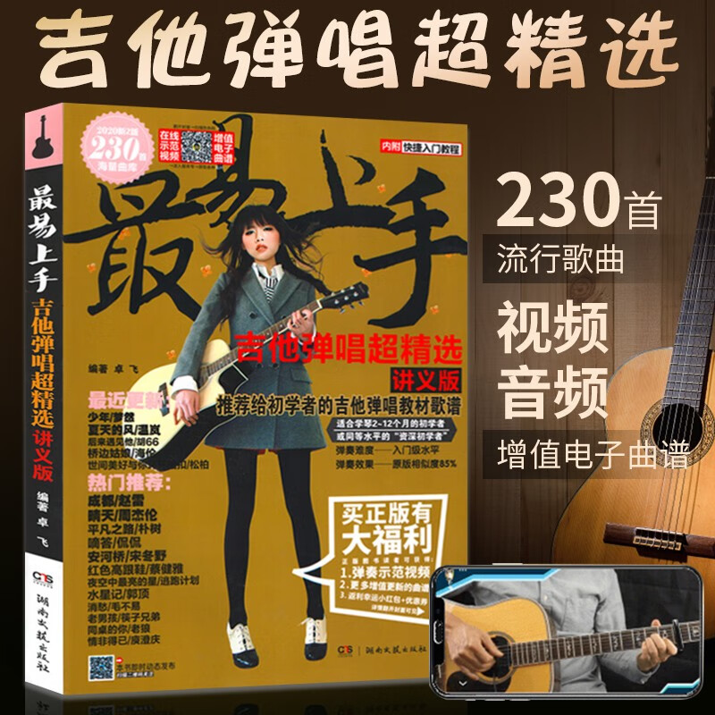 最易上手吉他弹唱超精选(讲义版)  流行歌曲初学者弹唱教材歌谱初学者入门自学书籍