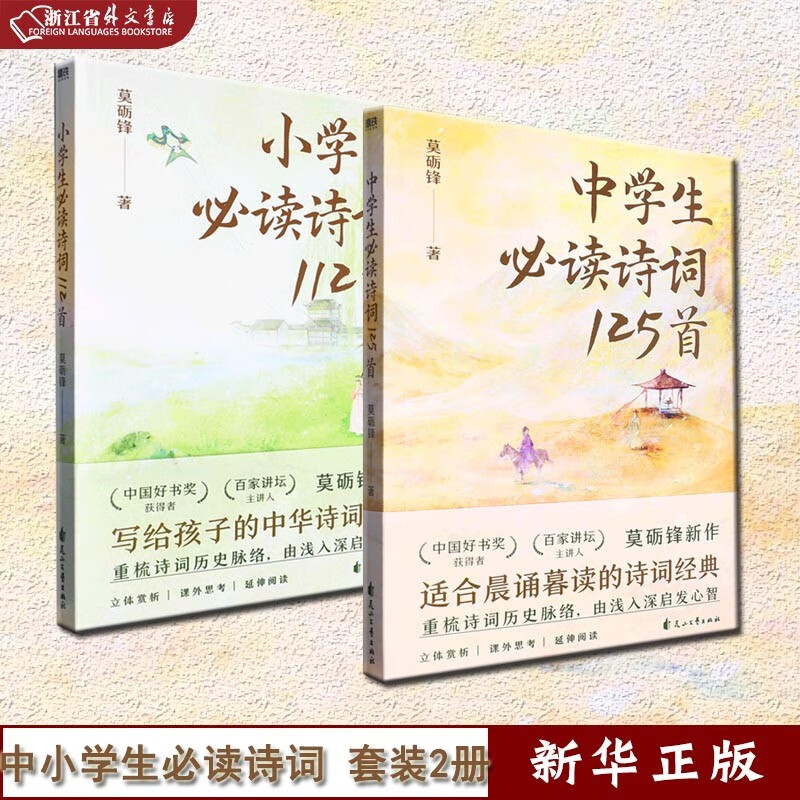 中小学生必读诗词 套装2册 中学生必读诗词125首+小学生必读诗词112首 中国好书奖获得者莫砺锋教授著 现货 磨铁 新华书籍